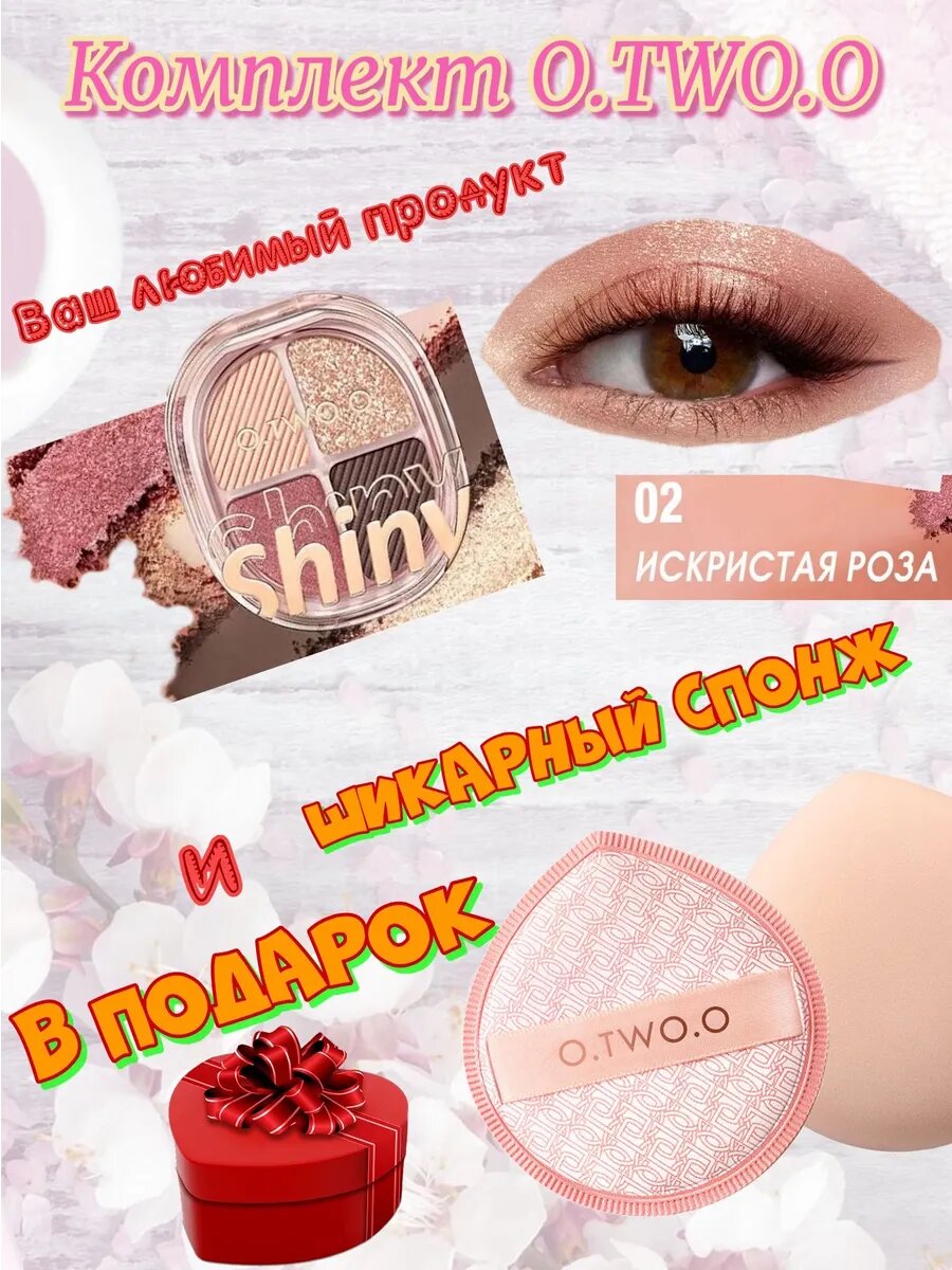 Набор O.TWO.O: Палетка теней для век 4 цвета, тон 02(Искристая Роза), 5,5гр. + спонж в подарок.