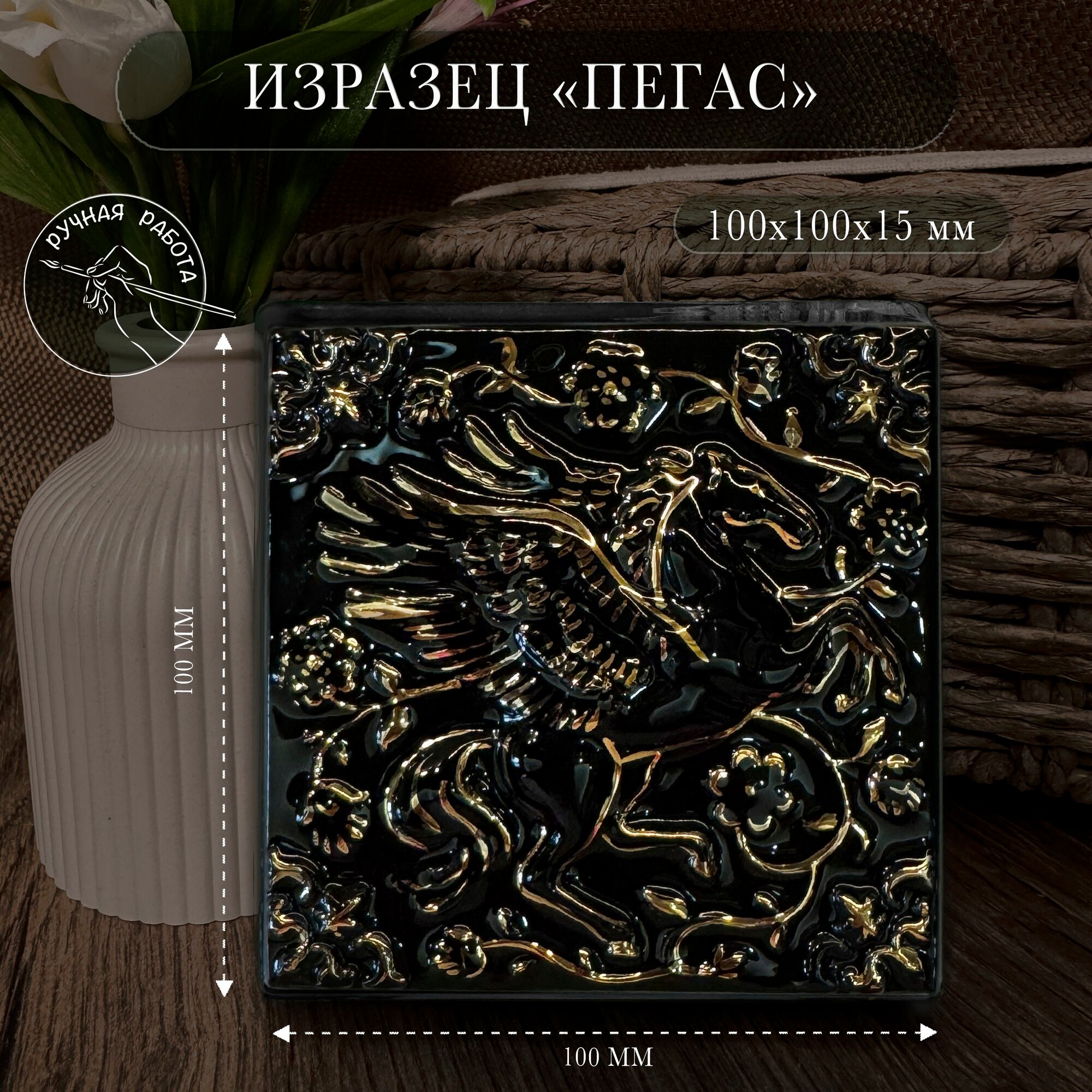 Изразец "Пегас", цвет черный с золотом, 10*10 см