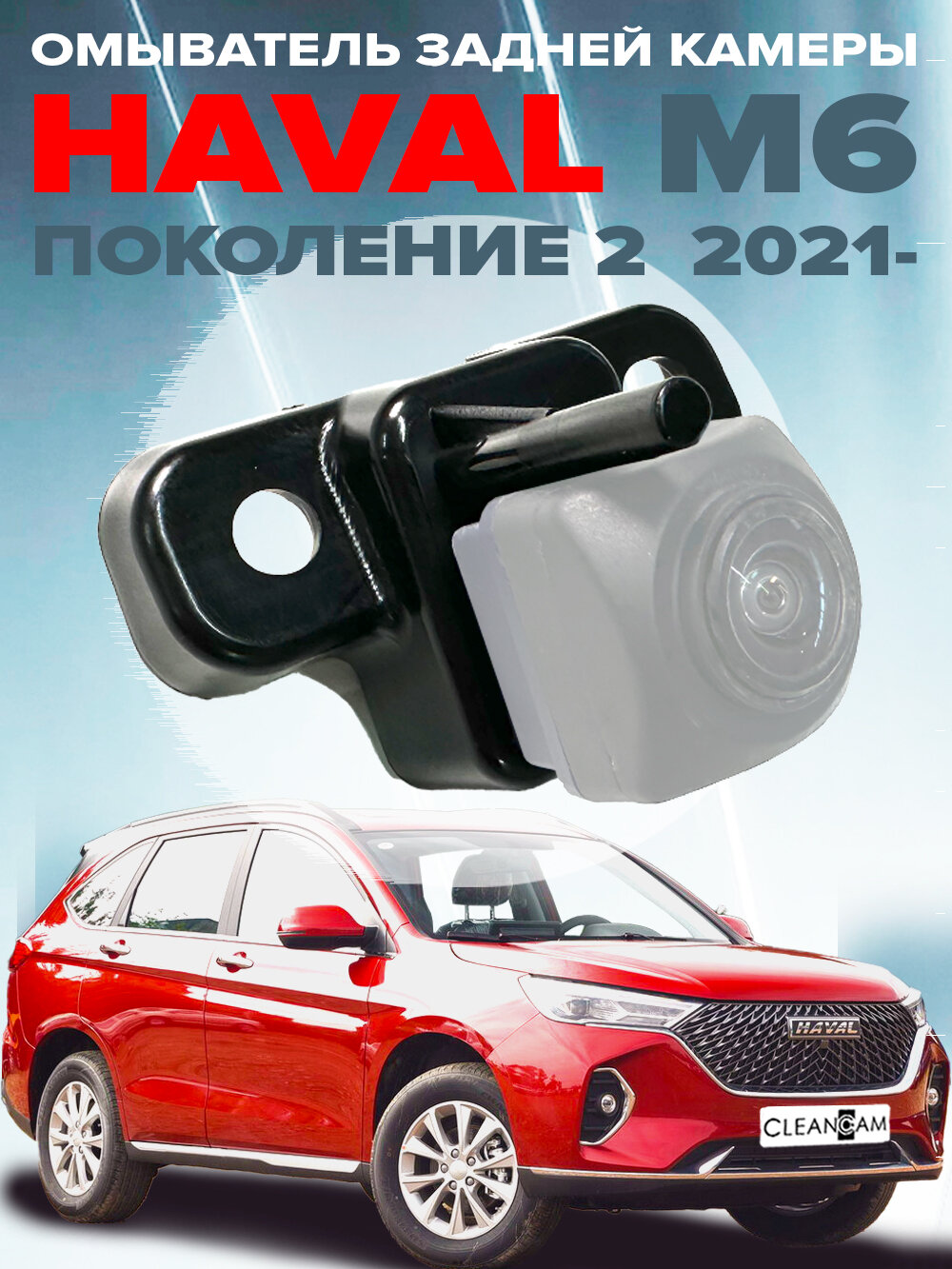Омыватель камеры заднего вида для Haval M6 поколение 2 2021 - для авто без системы кругового обзора