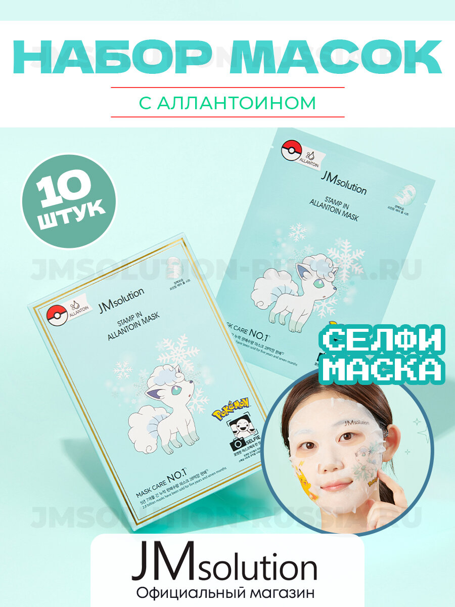 JMsolution набор увлажняющих тканевых масок для лица с аллантоином Stamp in Allantoin, 10 шт