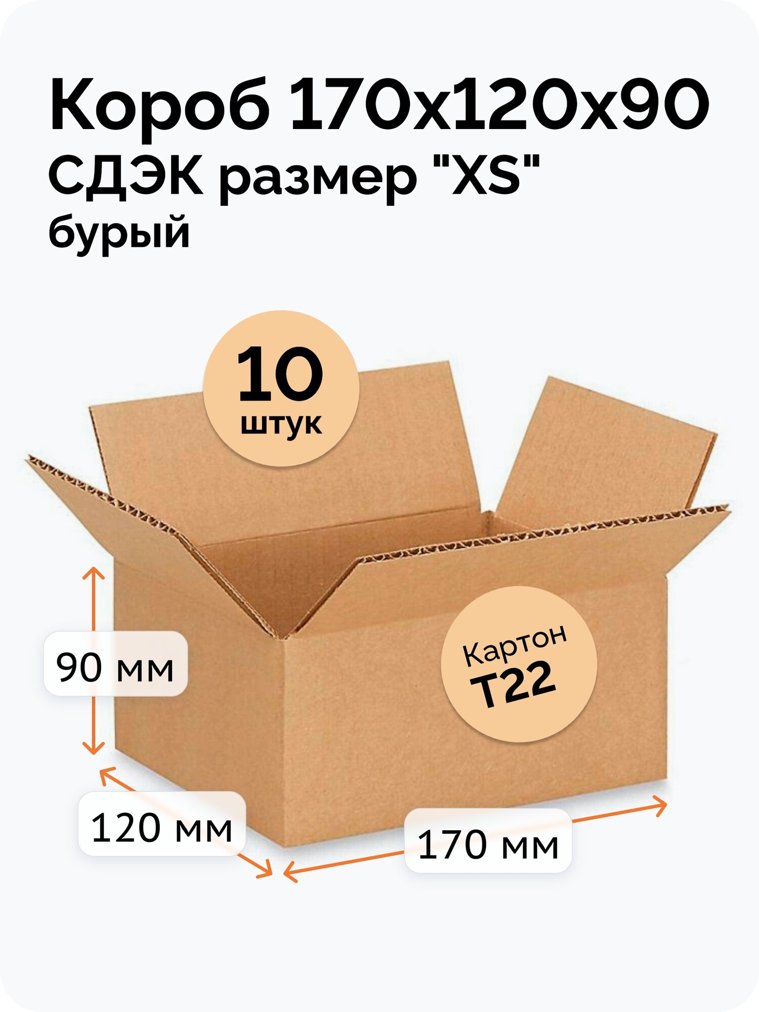 Картонная коробка 170х120х90 мм, марка Т-22 профиль В. Для почтовых отправлений, переезда, хранения. Комплект-10 штук