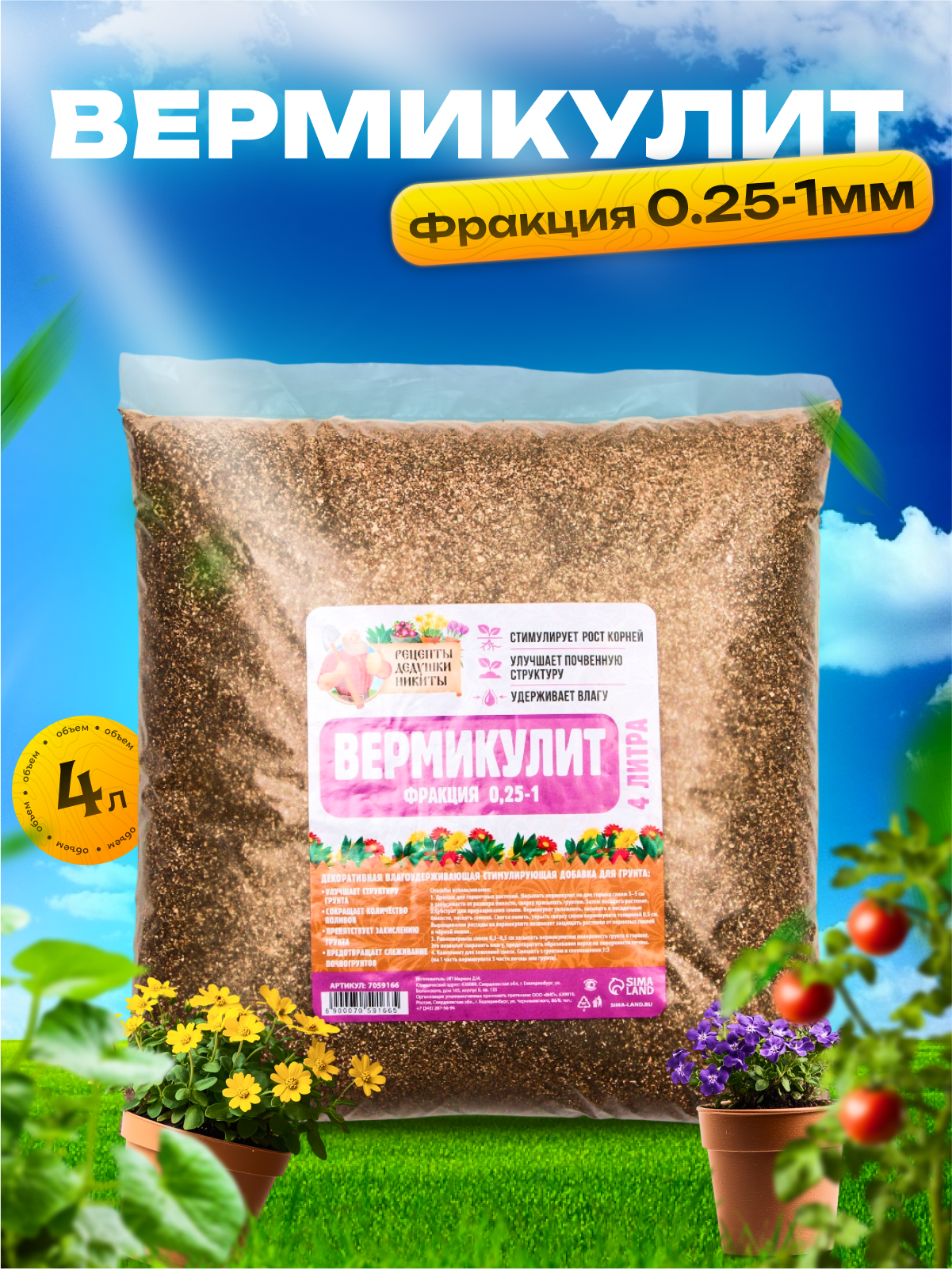 Вермикулит Рецепты Дедушки Никиты, для рассады, фракция 0,25-1мм, 4л