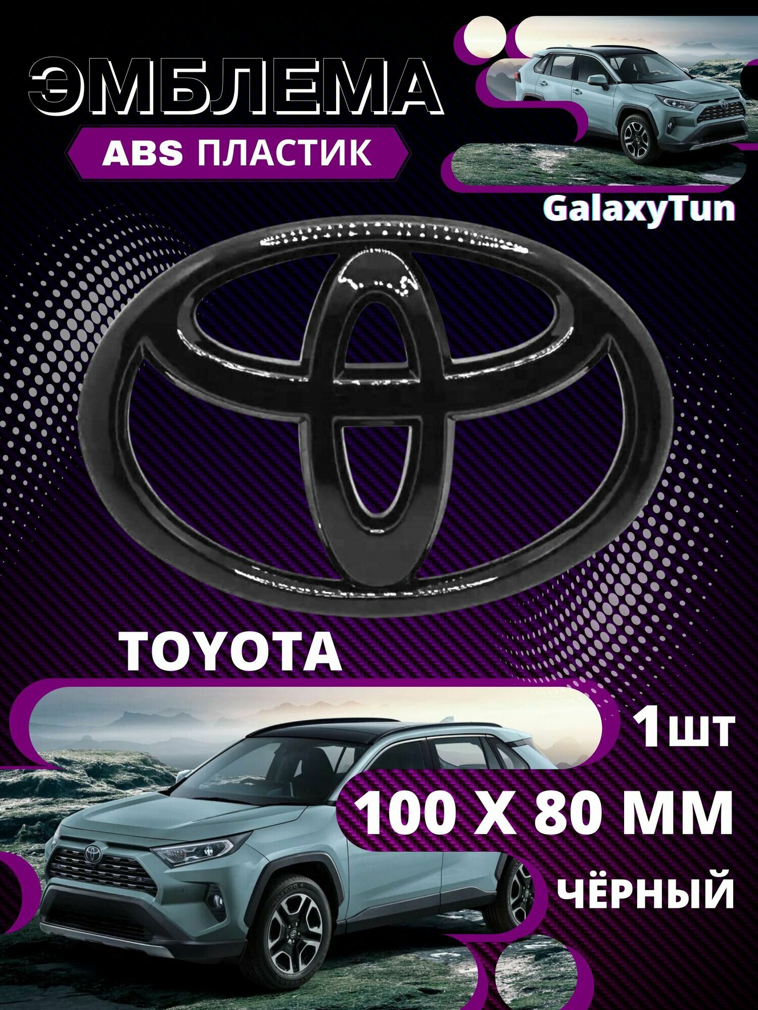 Эмблема на автомобиль Toyota Тойота черная Глянец 100мм