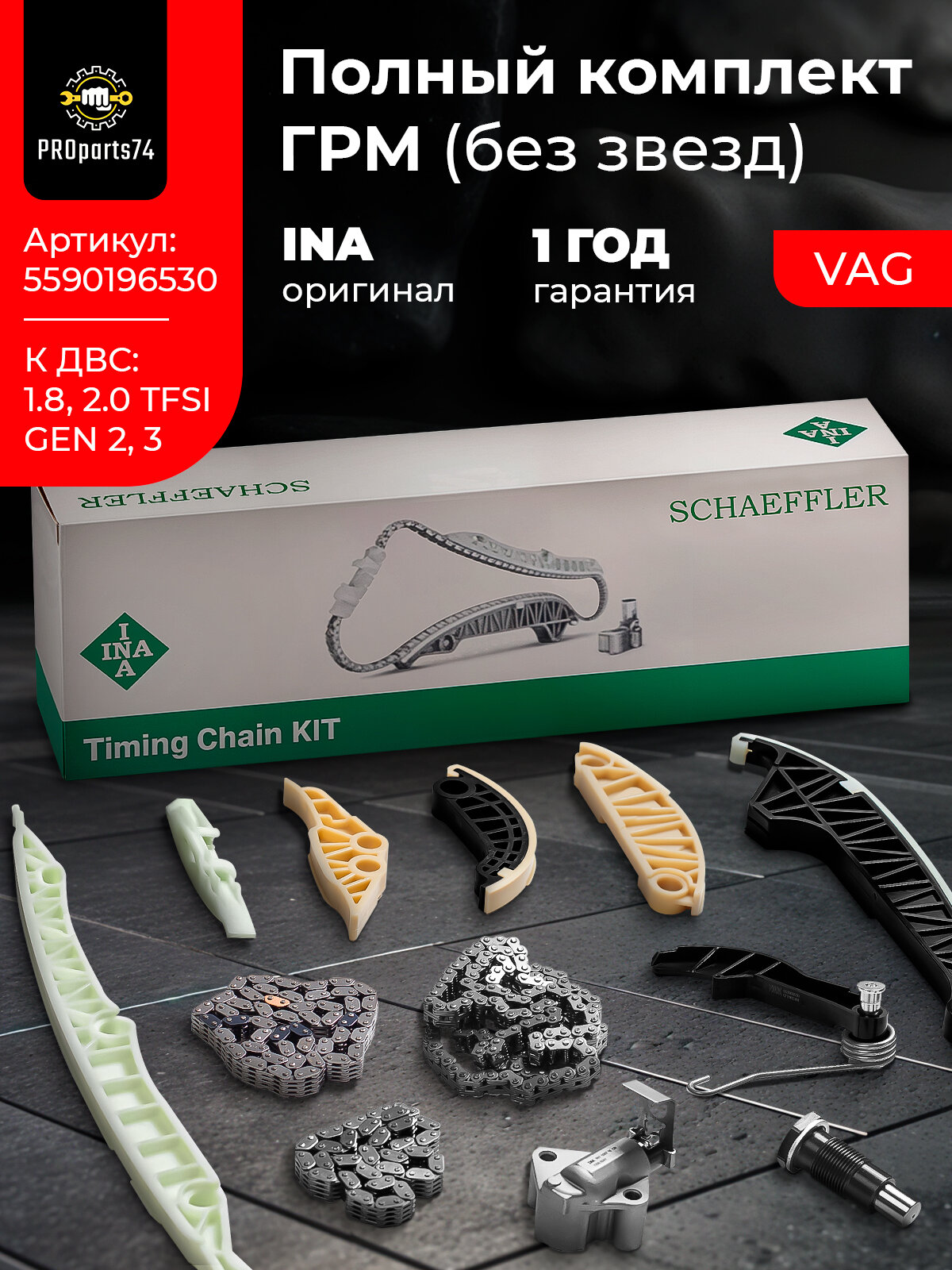 Комплект цепи ГРМ (Оригинал) INA VAG 1.8-2.0 TFSI