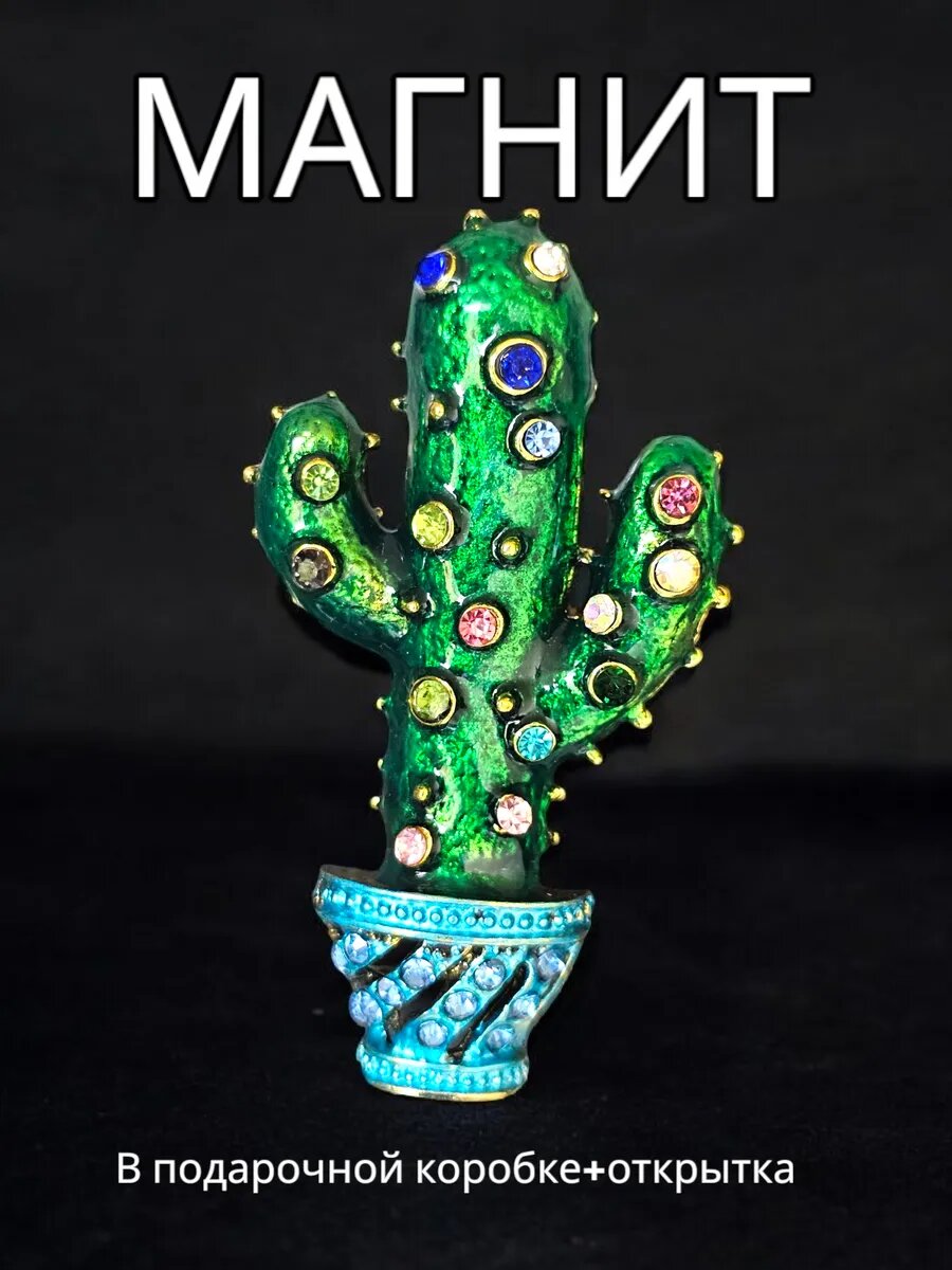 Кактус талисман сувенирный магнит со стразами