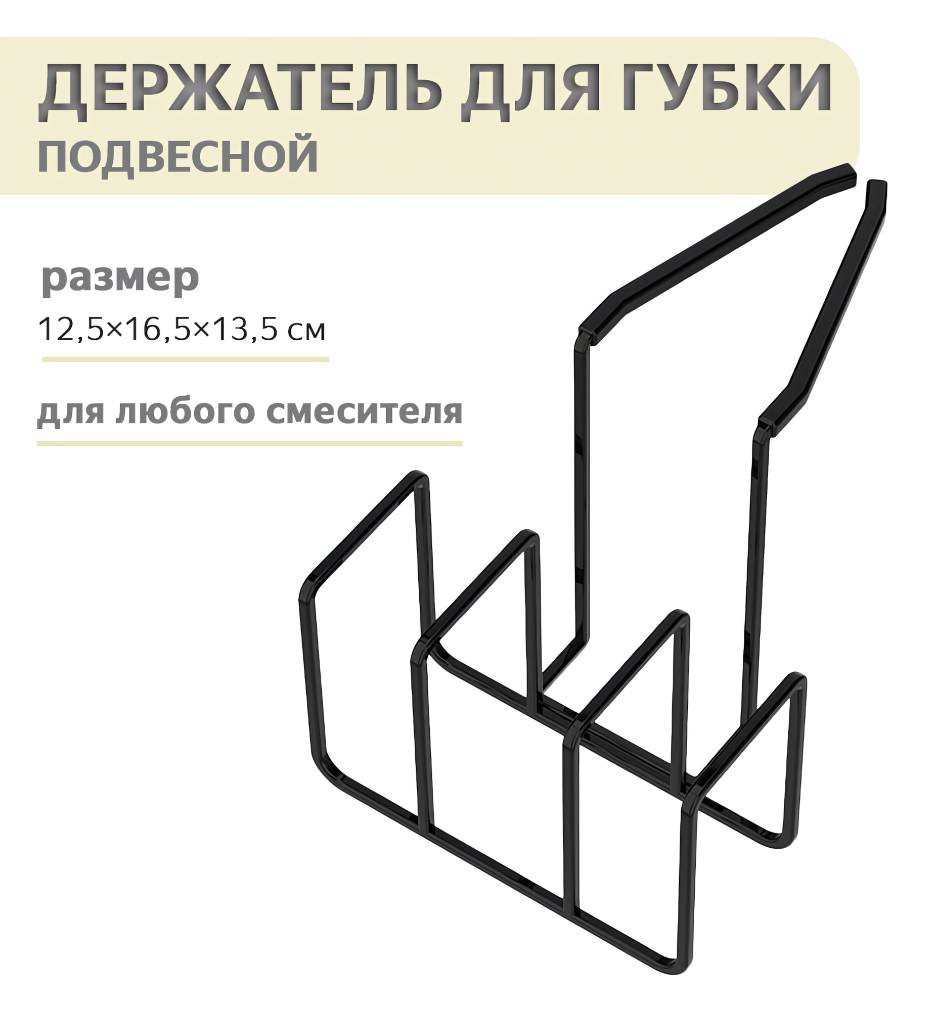 Держатель для губок на кран, сталь с защитным покрытием, 12,5×16,5×13,5 см, цвет черный