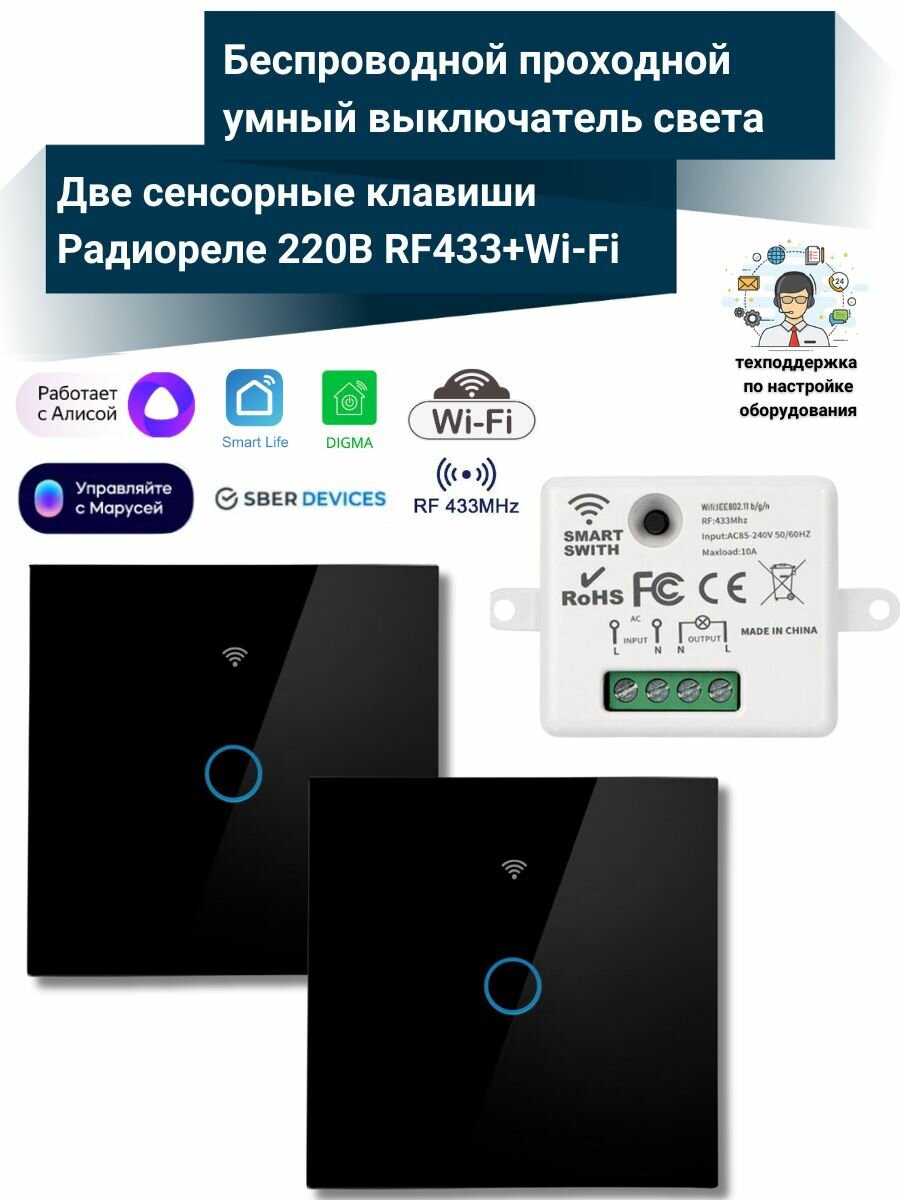 Беспроводной сенсорный проходной выключатель света (2 выключателя черных + умное реле 433МГц+Wi-Fi)