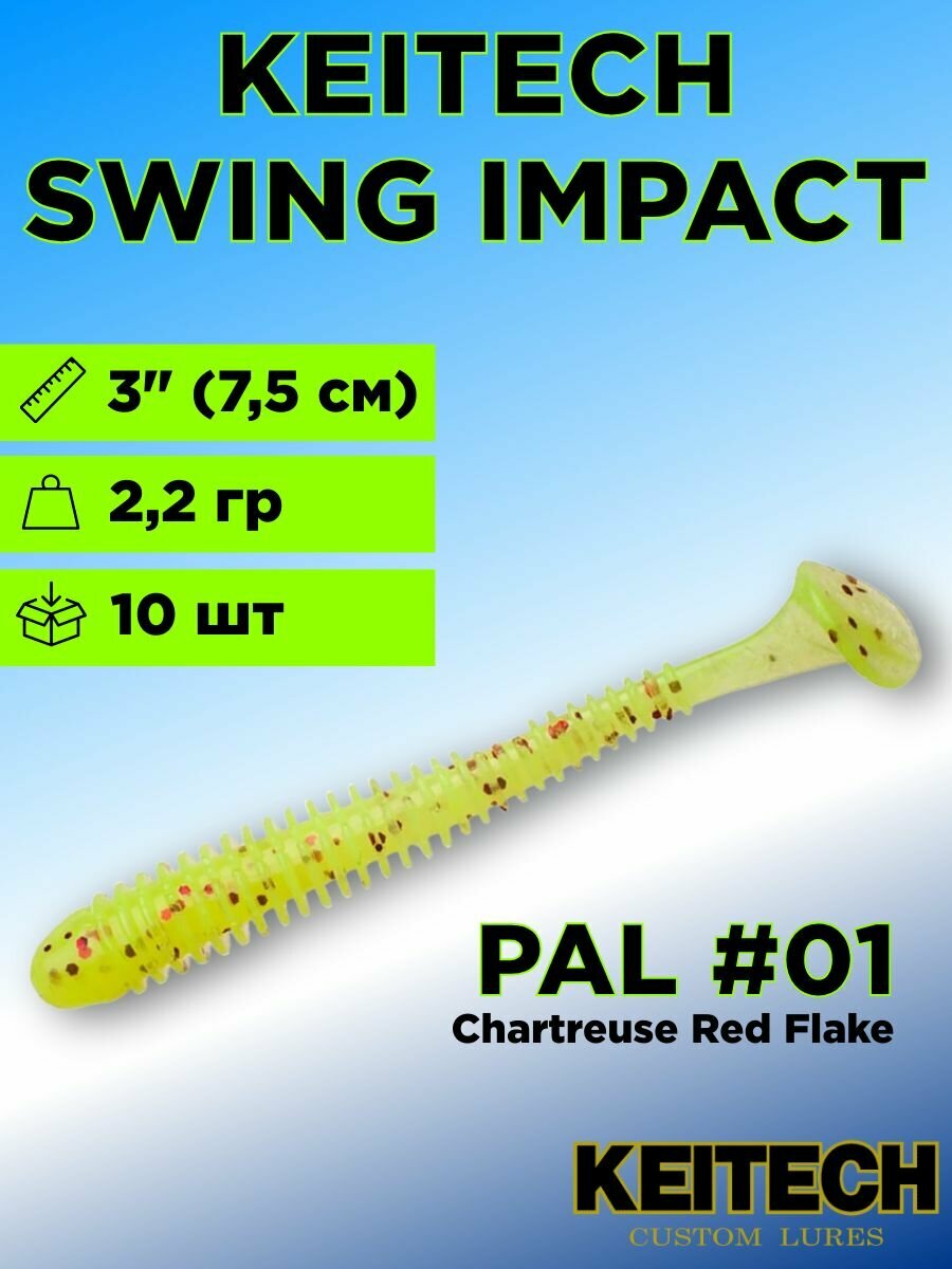 Приманка силиконовая Keitech Swing Impact 3" PAL #01 Chartreuse Red Flake