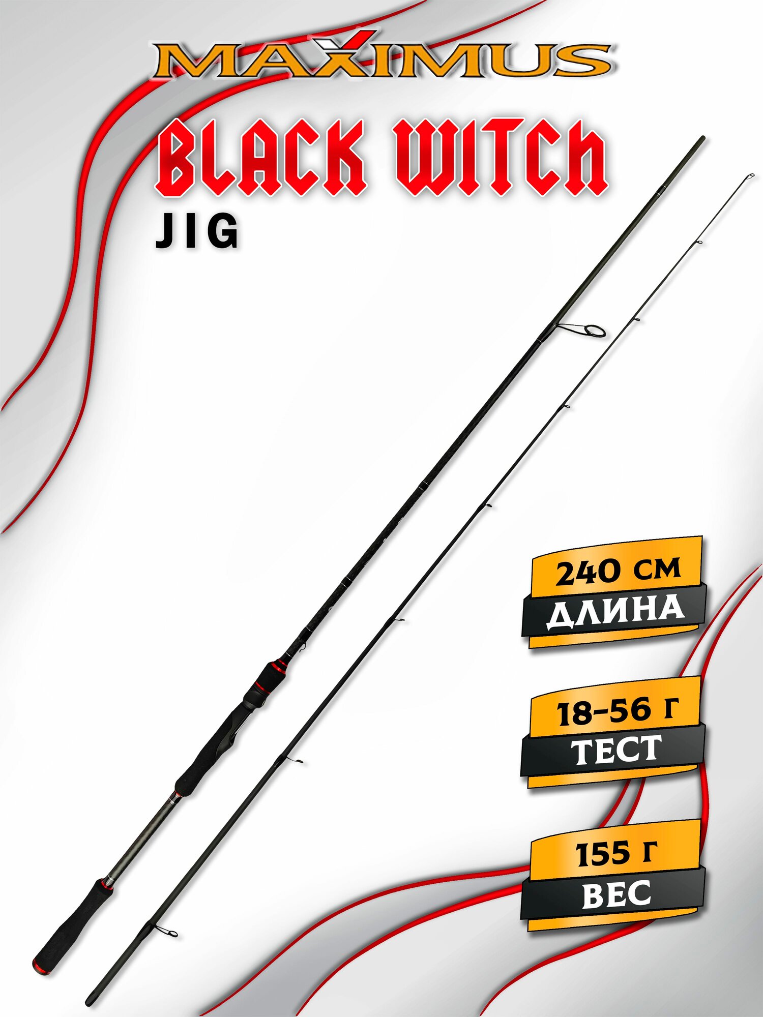 Спиннинг для рыбалки Maximus BLACK WITCH JIG 24H 2,4m 18-56g