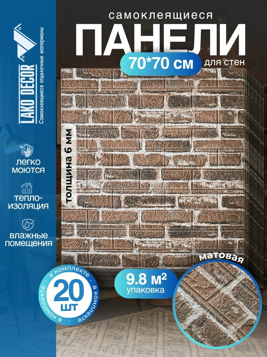 Мега Комплект 20 шт 3D панель для стен LAKO DECOR, цвет Каменная кладка 6, 70x77 (6мм)