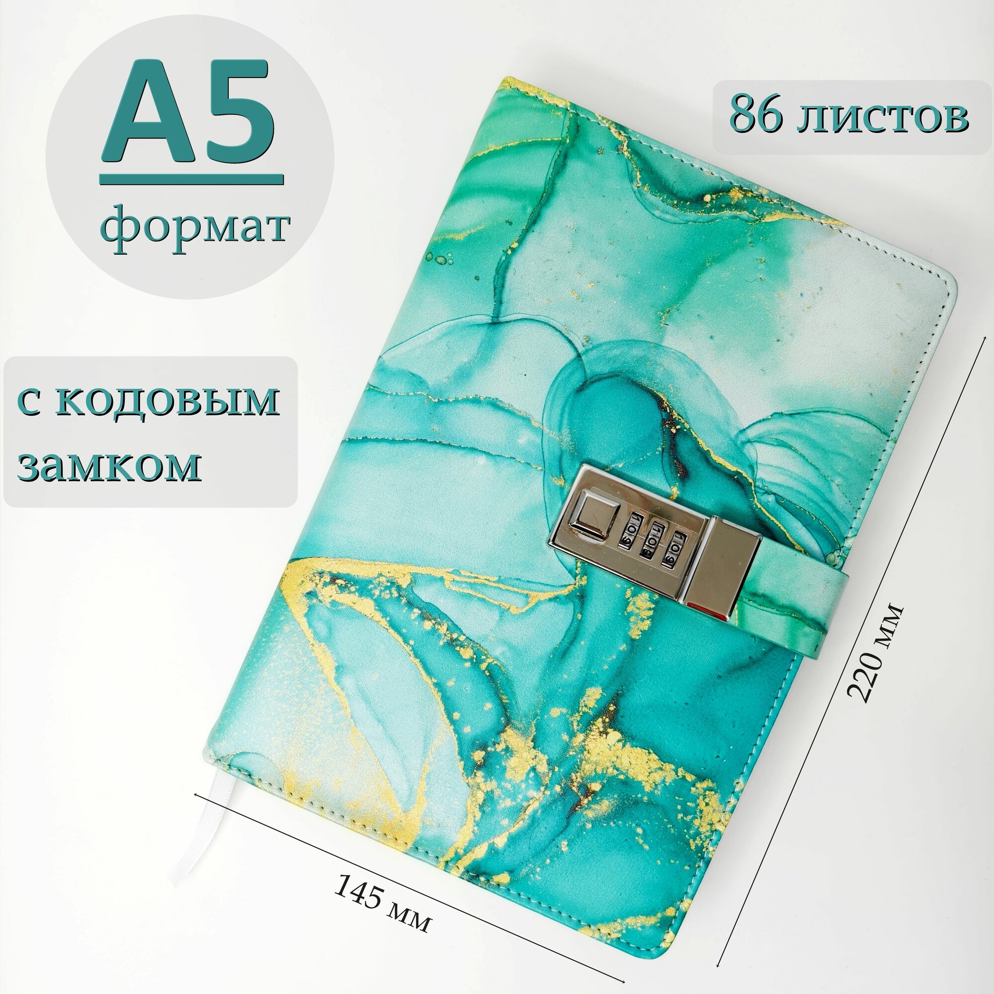 Блокнот А5 с кодовым замком 86 листов