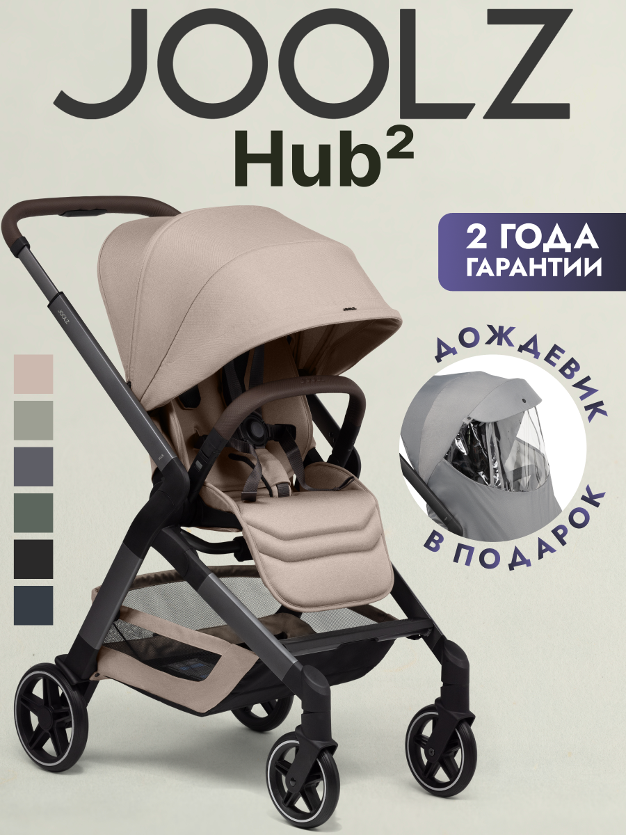 Коляска прогулочная JOOLZ Hub2 Sandy Taupe