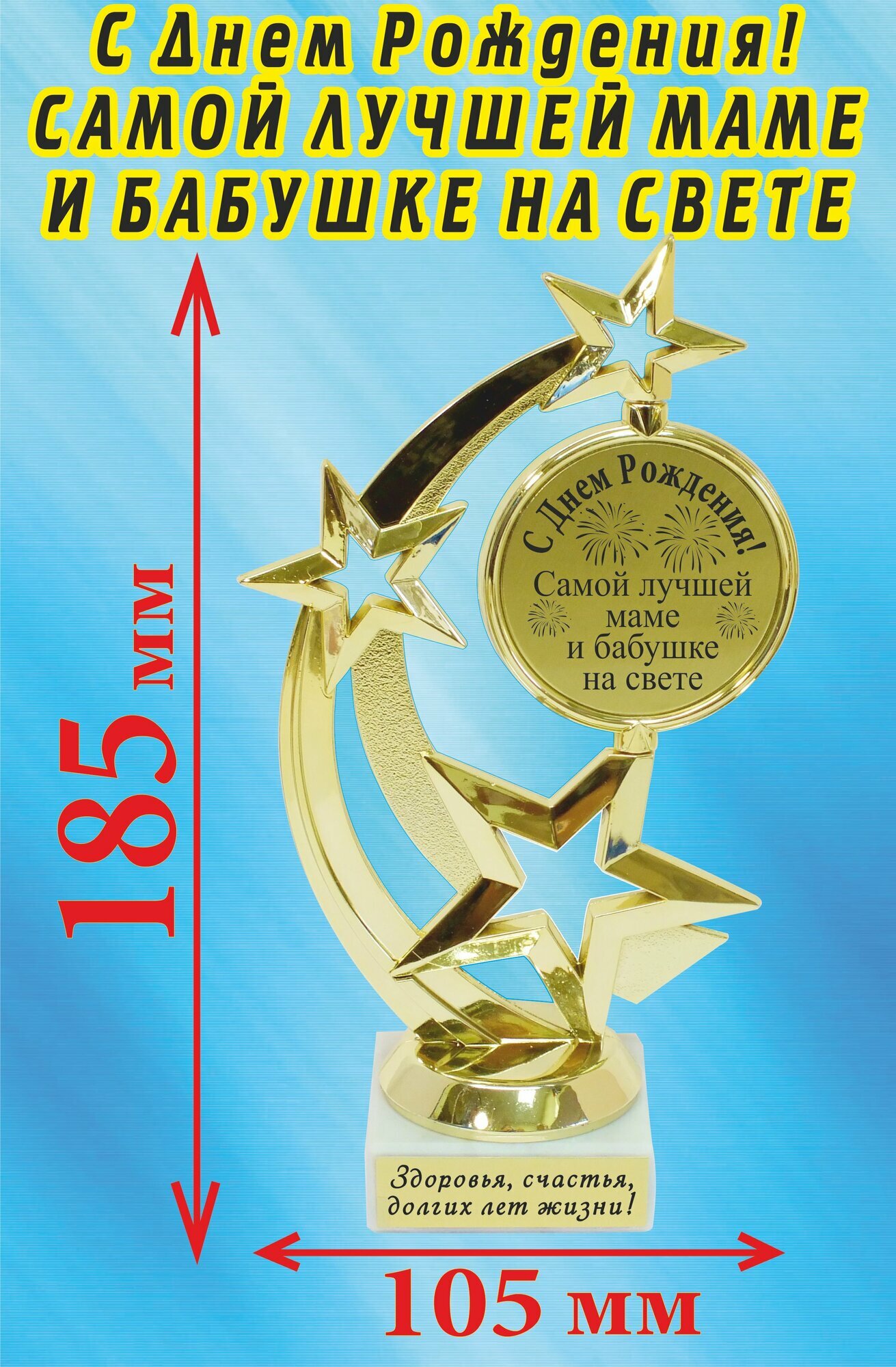 Кубок подарочный Звезда " С Днём Рождения! Самой лучшей маме и бабушке на свете ".