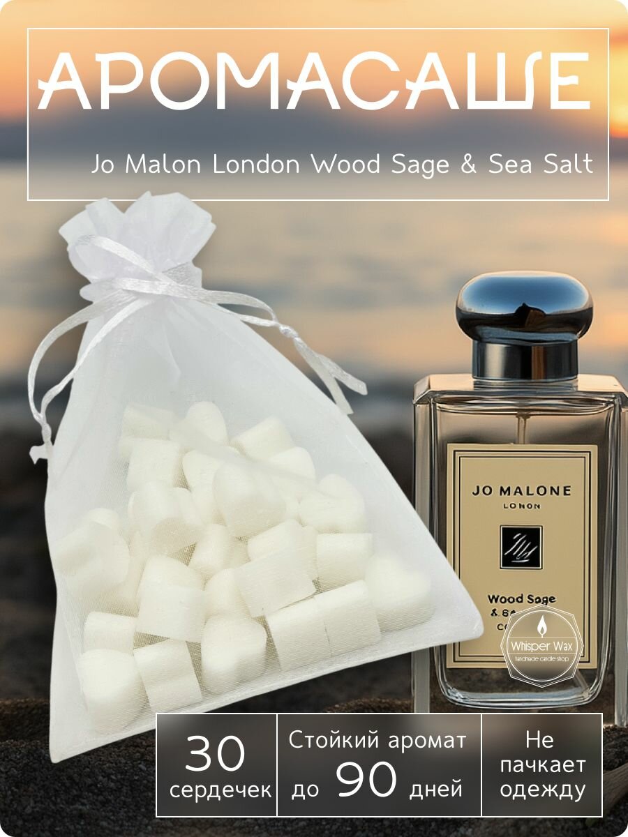 Аромасаше сердечки 30шт с ароматом - "Jo Malone Wood Sage & Sea Salt"
