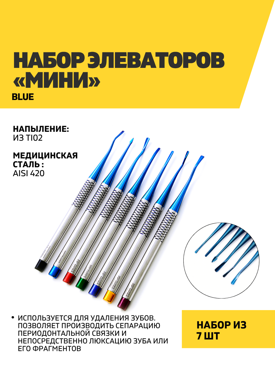 Набор элеваторов «Мини» Blue