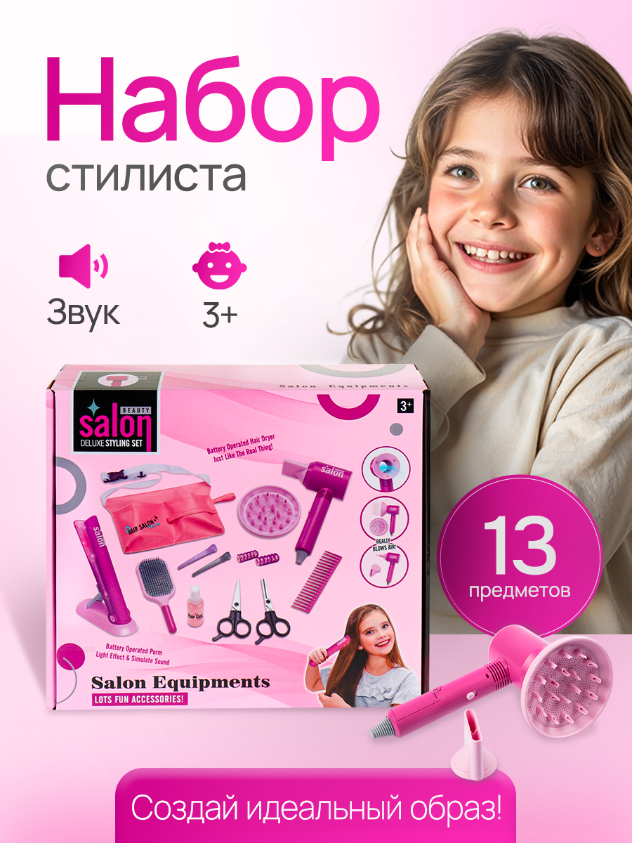 Игровой набор салон красоты набор стилиста Модная девчонка (с сумочкой, звук, ветер, батарейки 3*AAA не в комплекте)