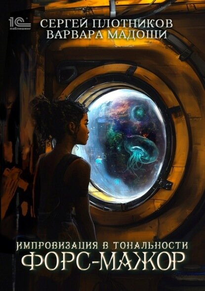 Импровизация в тональности форс-мажор [Цифровая книга]