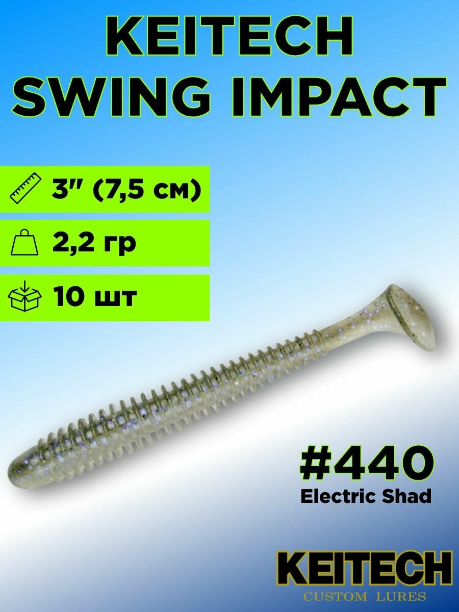 Приманка силиконовая Keitech Swing Impact 3" #440 Electric Shad
