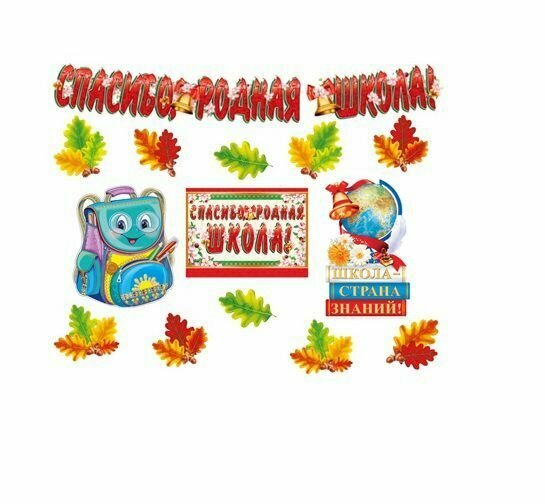 Плакат на 1 Сентября-День знаний "Спасибо, родная школа!", 14 элементов, гирлянда 130 см, плакаты А3, дубовые листочки