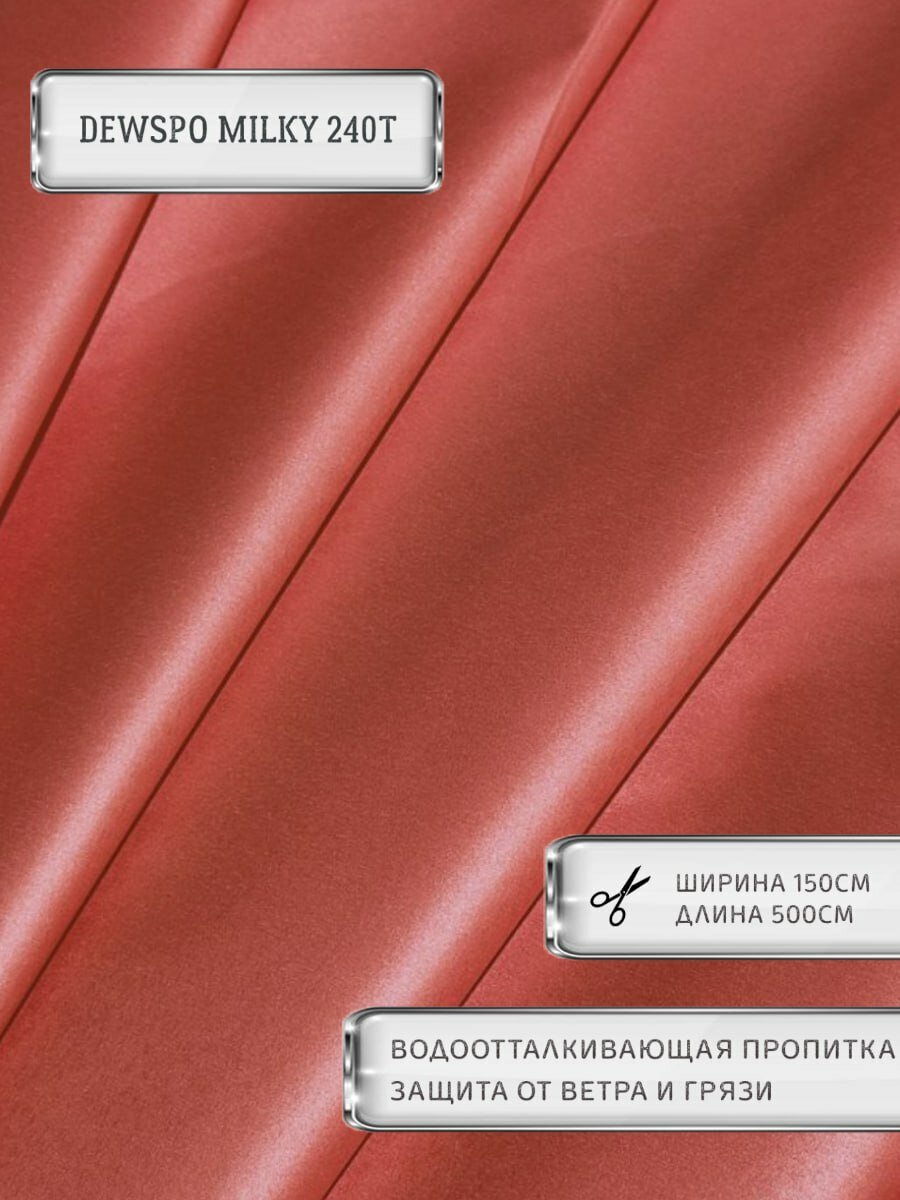 Ткань курточная Pronto (Pronto 240PU Milky) 150*500см. Коралл