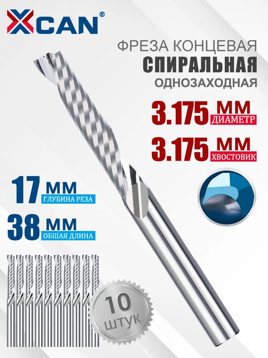 Набор спиральных однолезвийных фрез, размеры: 3,175 × 17 × 38 мм, всего 10 штук.