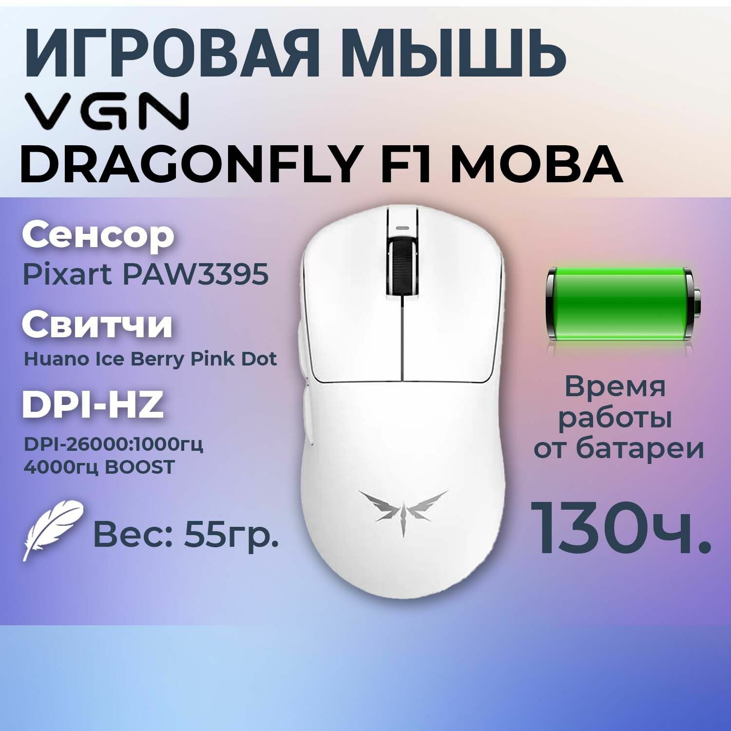 VGN Игровая мышь беспроводная Dragonfly F1 MOBA PAW3395, белый paw3395
