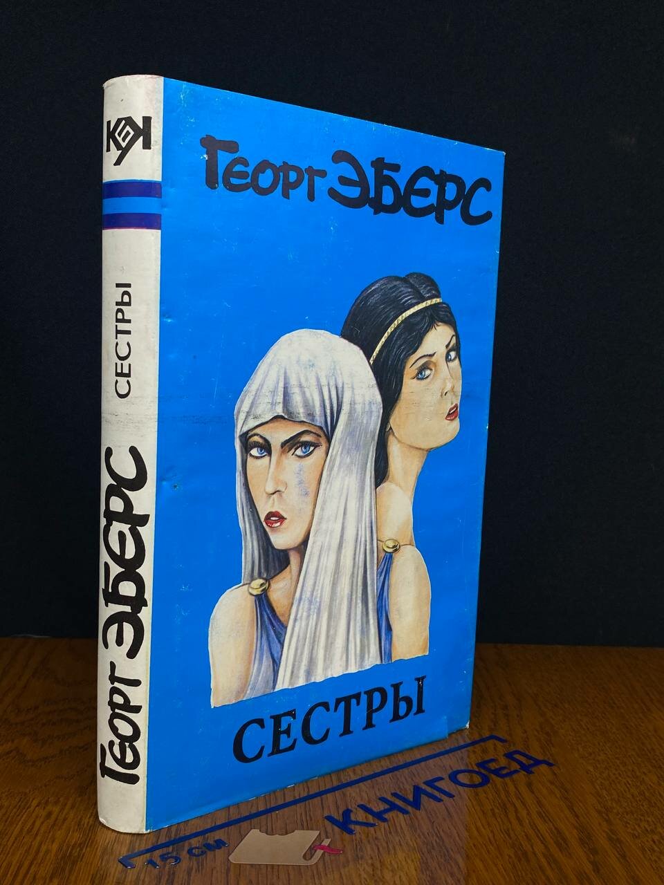Книга. Сестры 1994 (2044397280568)