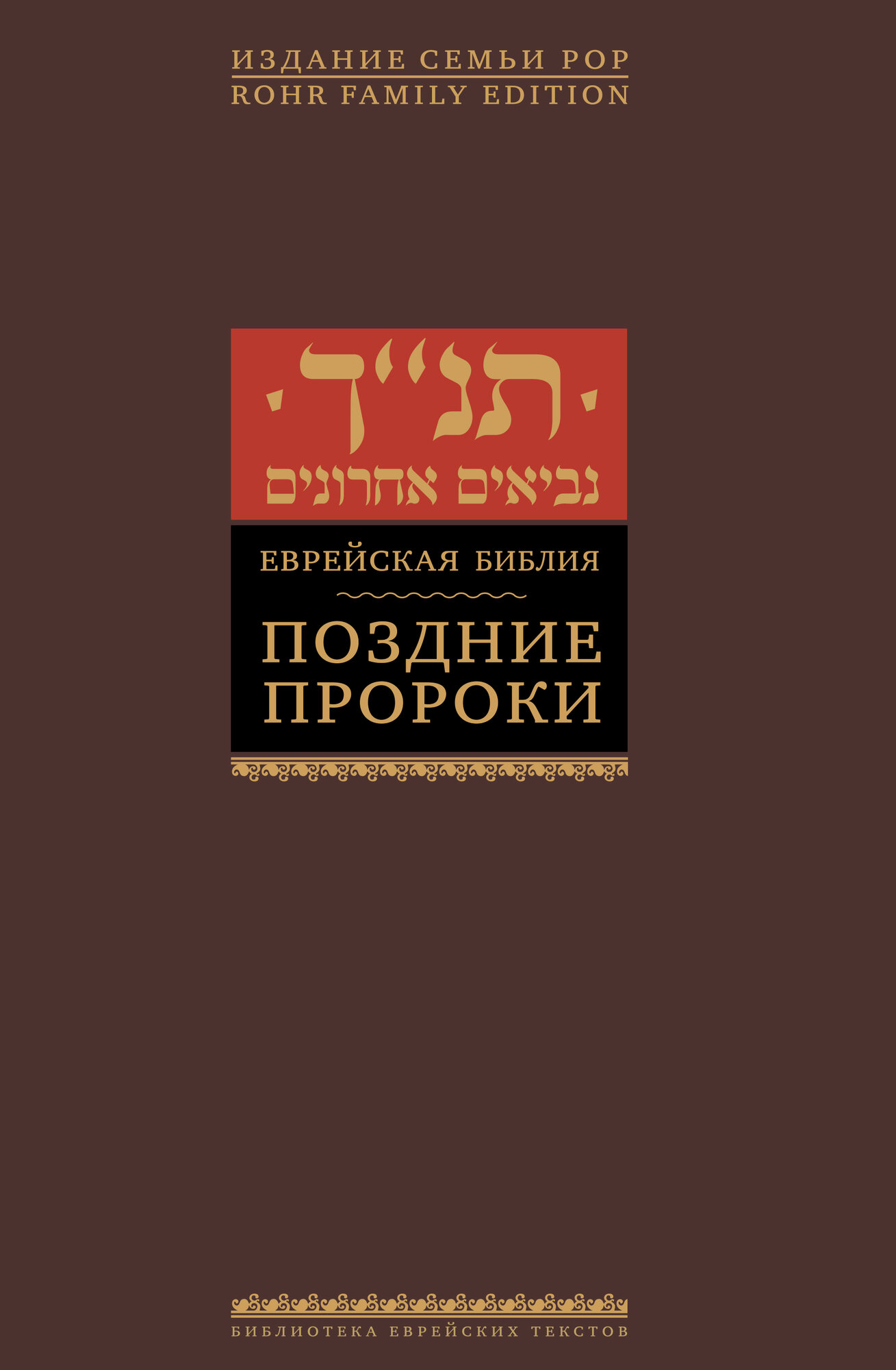 Поздние пророки