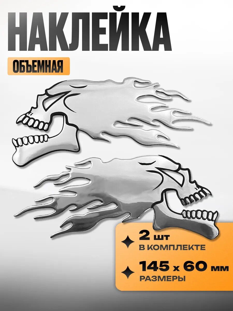 Наклейка Kravto объемная "Череп" самоклеющиеся, зеркального расположения 2 шт