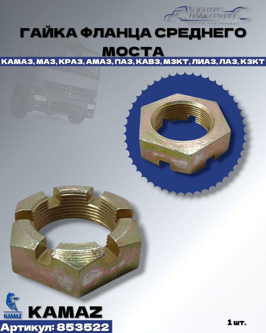 Гайка фланца среднего моста