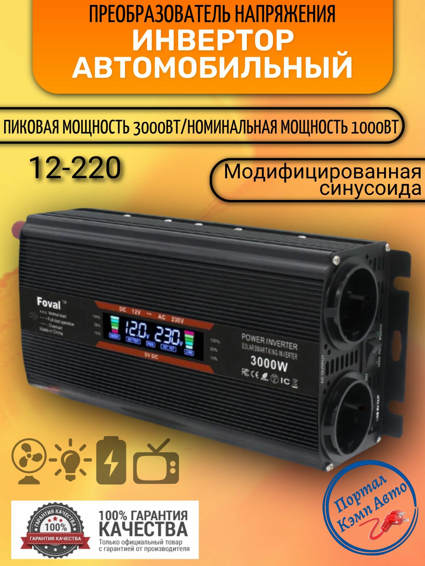 Автомобильный преобразователь напряжения инвертор FOVAL 3000 w 12v-220v Power inverter. Модифицированная синусоида.