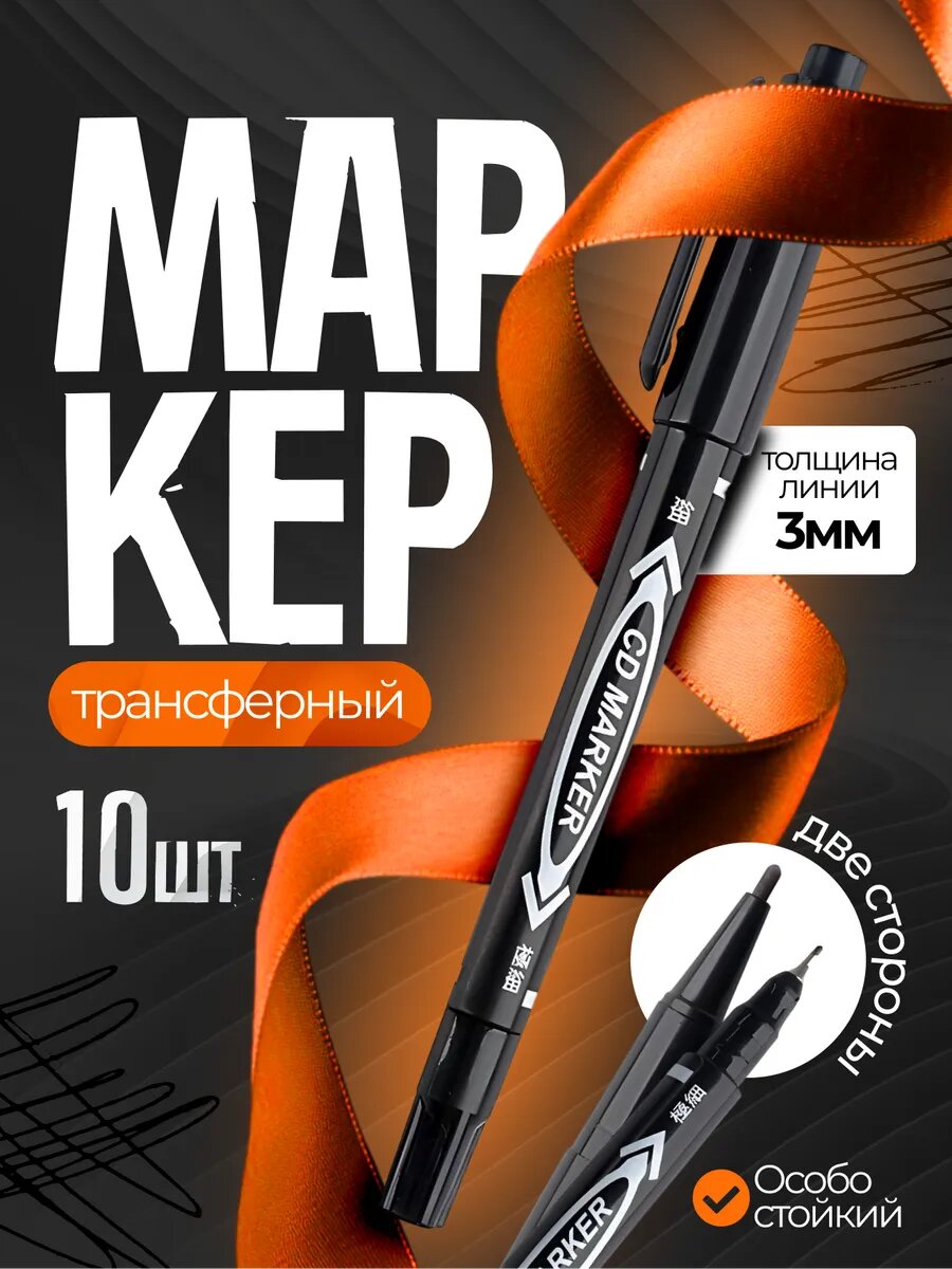 Трансферный маркер двухсторонний, для фрихенда, для тату, Черный - Комплект 10 штук