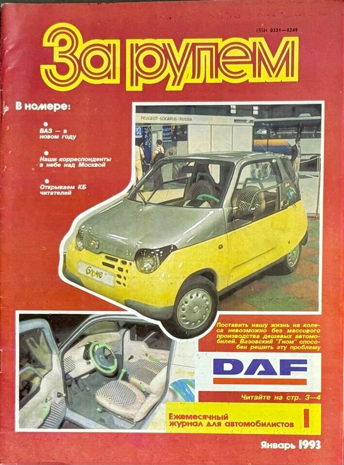 Журнал За Рулем № 1 1993 год #56