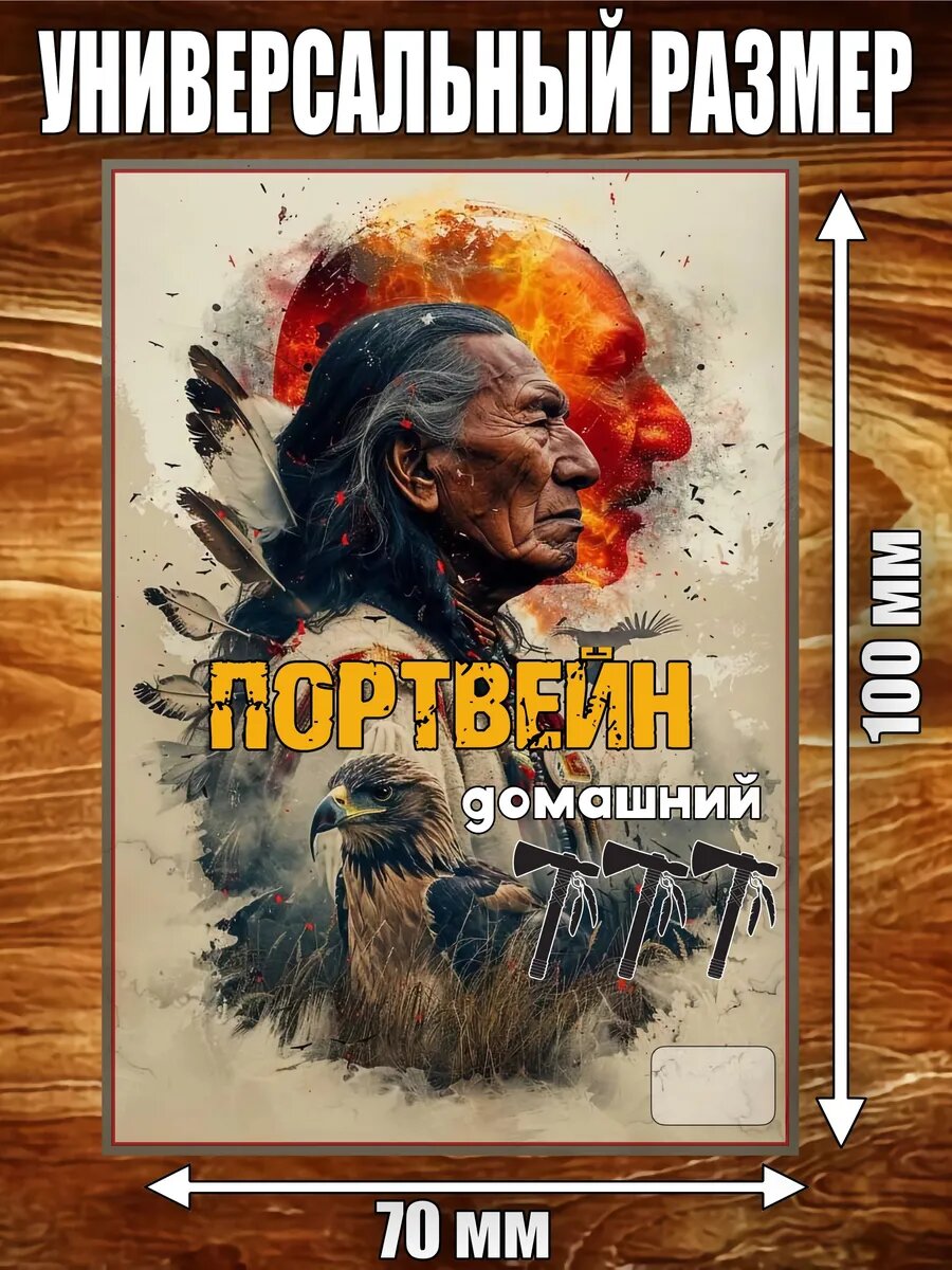 Этикетка "Портвейн Домашний", 70х100 мм, 18 шт.