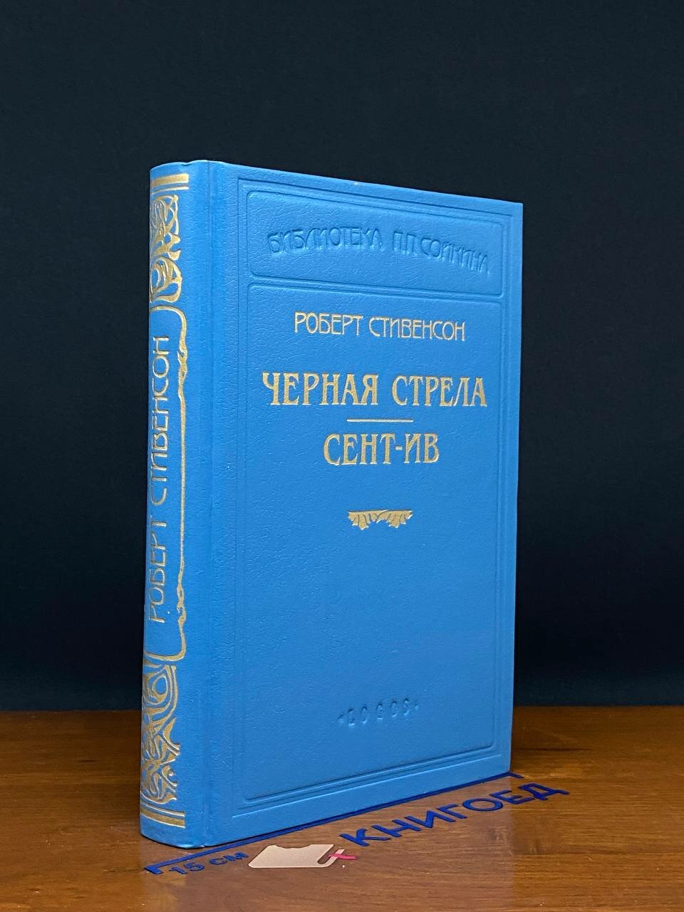 Книга. Черная стрела. Сент-Ив 1994 (2044427600823)