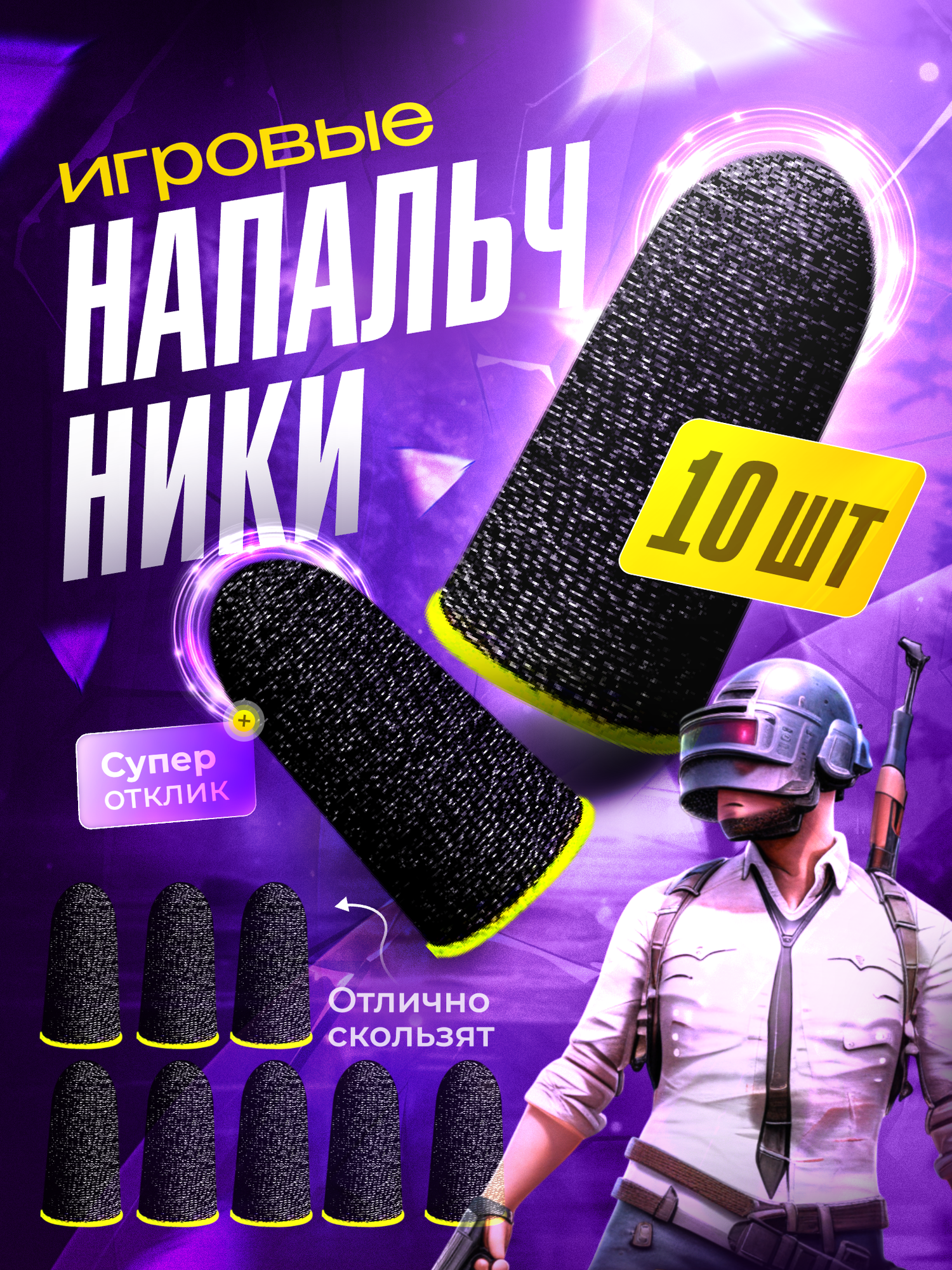 Напальчники для игр PUBG , игровые напальчники для смартфона, планшета / 10 Штук