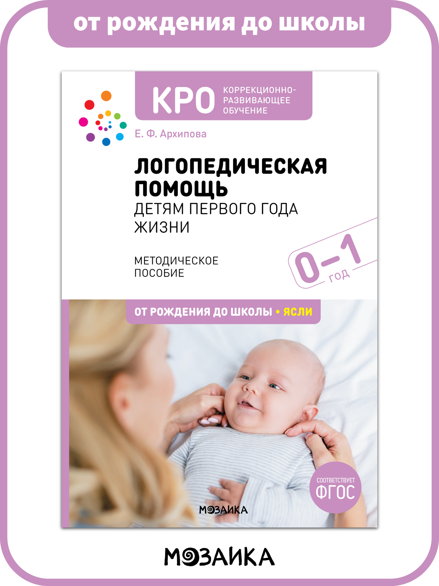 Логопедическая помощь детям первого года жизни от рождения до школы Методическое пособие (0-1 год), ФГОС, КРО
