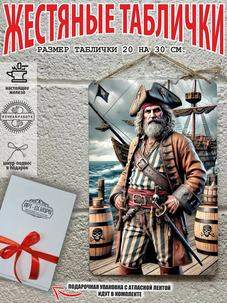 Декоративный постер на стену: "Пираты и череп" 20 на 36 см, подарочная упаковка в комплекте