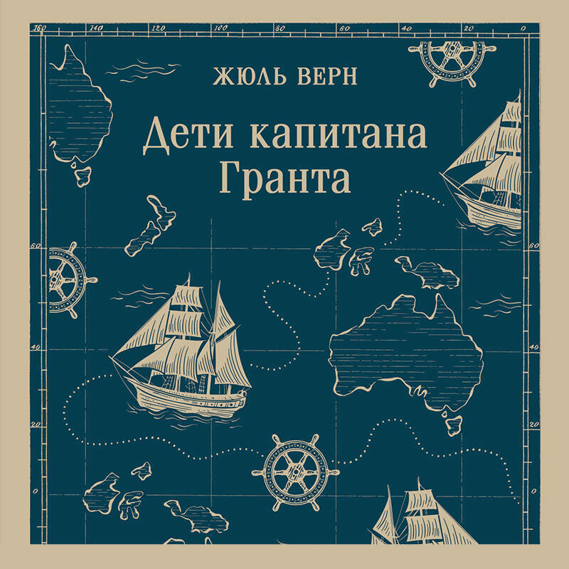 Дети капитана Гранта