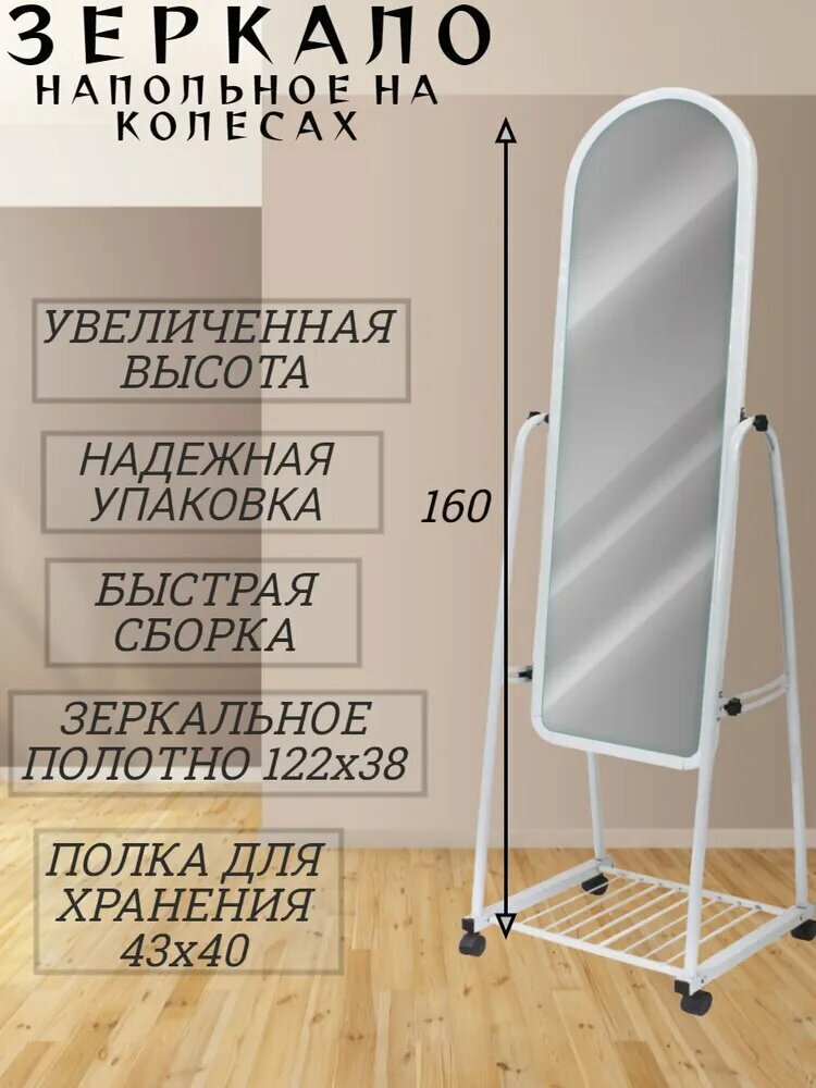 Зеркало интерьерное V954, на колёсах, цвет белый красивый Q053, 40x123см, 1шт