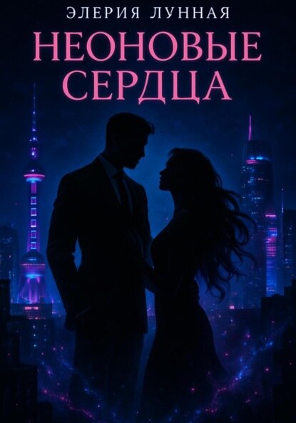 Неоновые сердца [Цифровая книга]