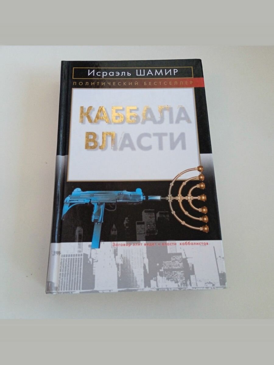 Каббала власти
