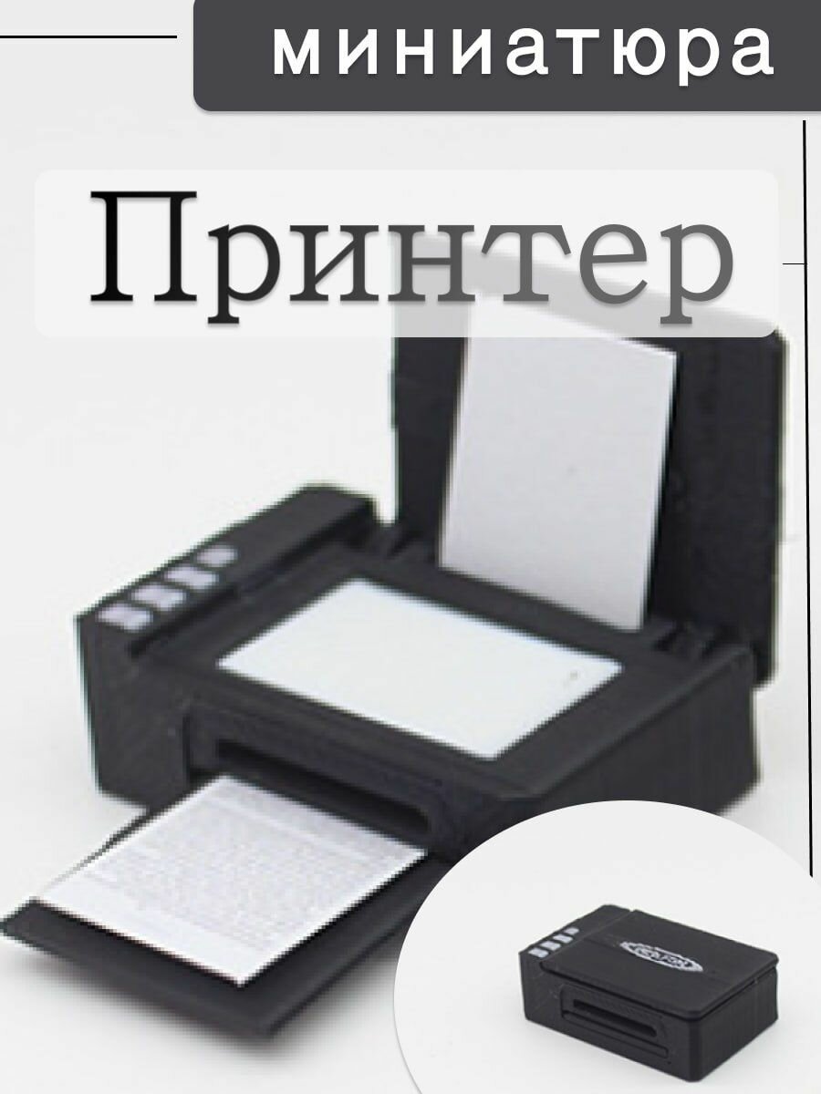 Миниатюра для кукол "Принтер"