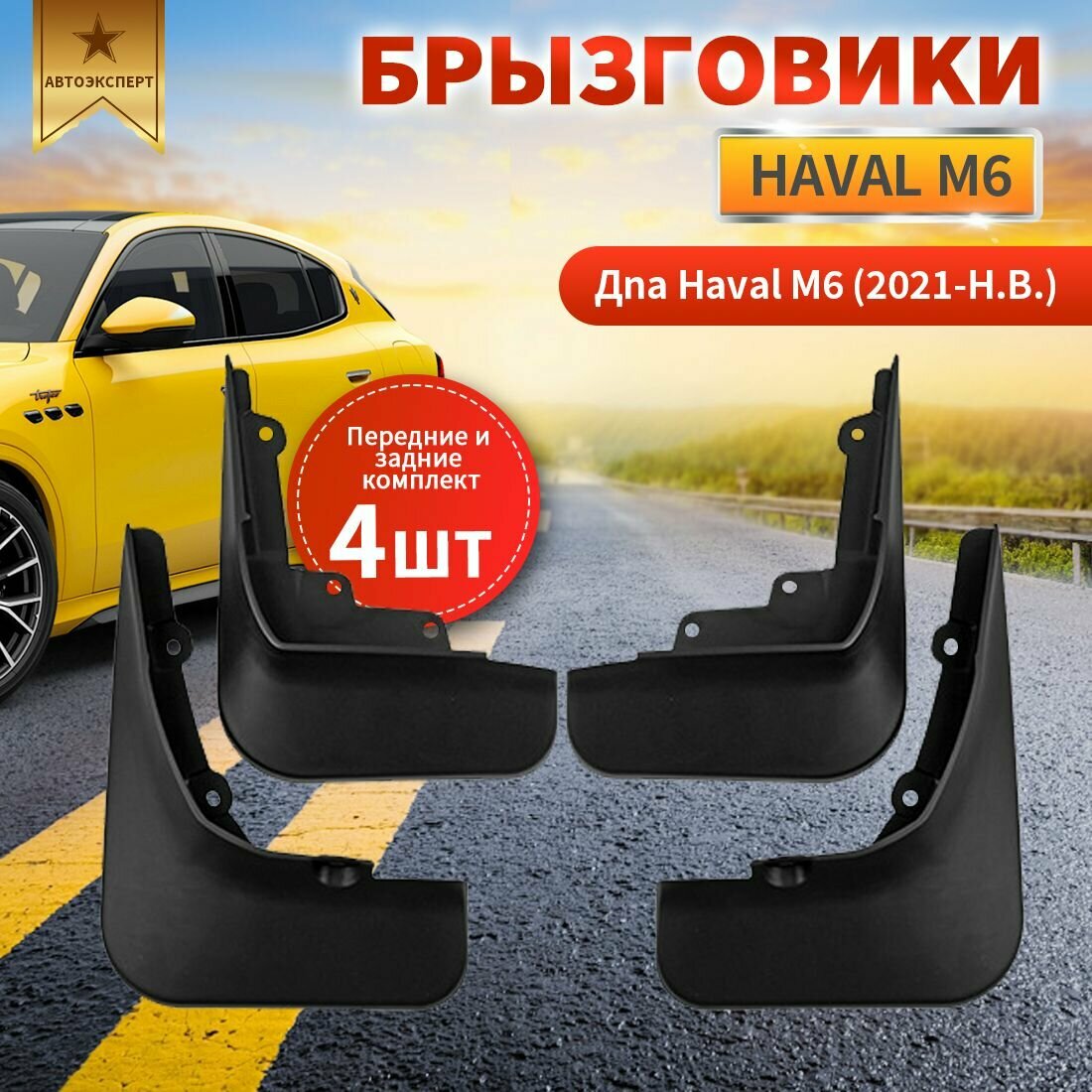 Брызговики haval m6 Plus / хавал м6, передние и задние комплект 4шт