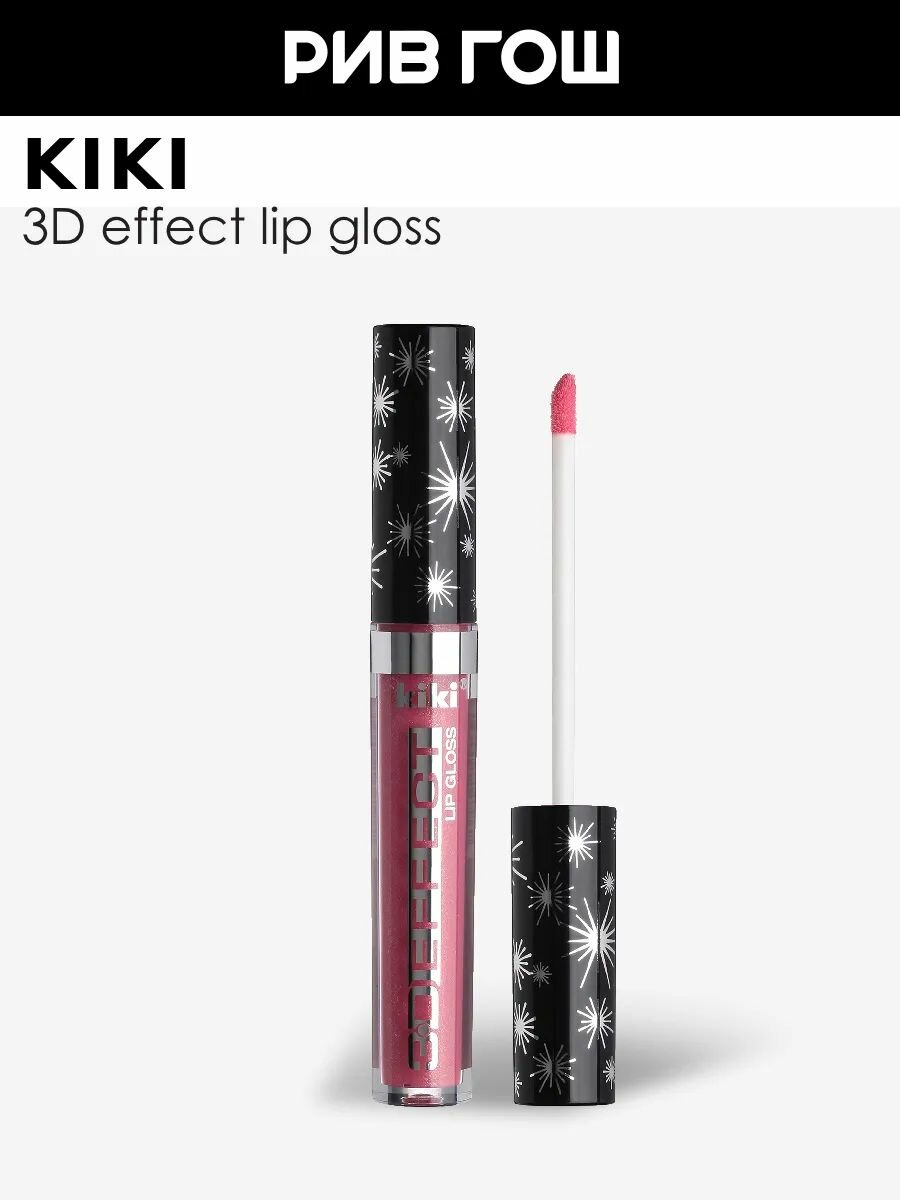 KIKI Блеск для губ 3D Effect, 2,4 мл, 903