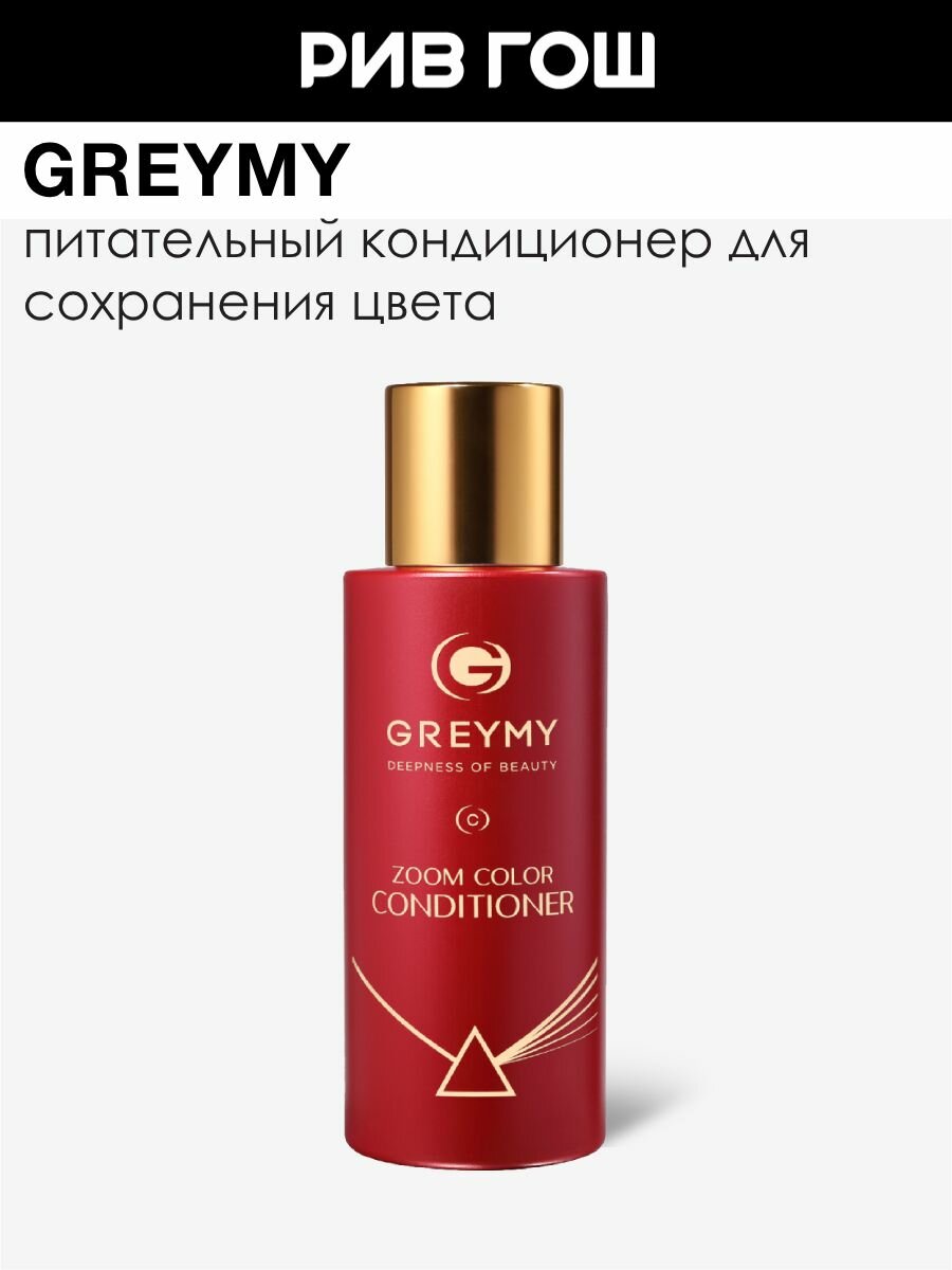 GREYMY Кондиционер для окрашенных волос оптический, 100 мл
