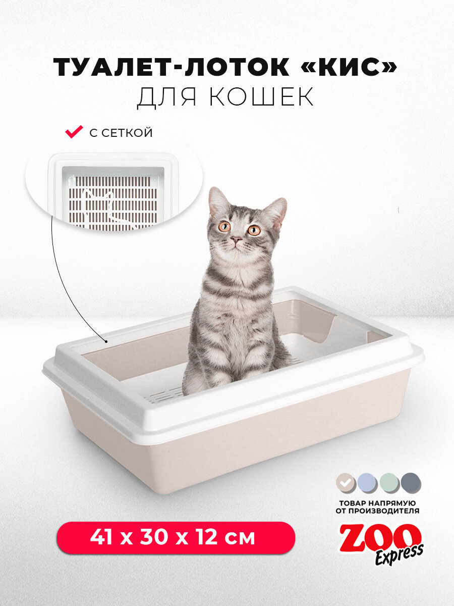 Туалет-лоток для кошек ZOOexpress КИС с рамкой и сеткой, 41х30х12 см, бежевый