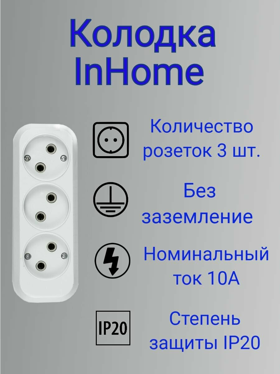 Колодка удлинителя InHome без заземлении 3 гнезда