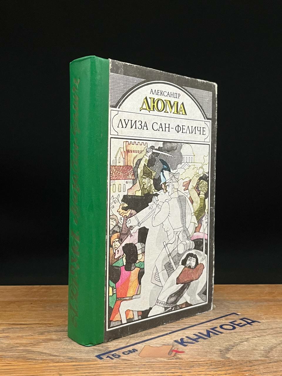 Книга. Луиза Сан-Феличе. Роман в двух книгах. Книга 2 1990 (2044505460479)