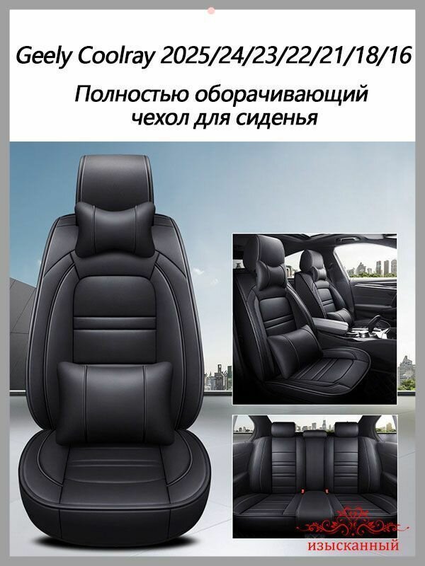 Geely Coolray 2025,24,23,22,21,18,16, Полностью оборачивающий чехол для сиденья